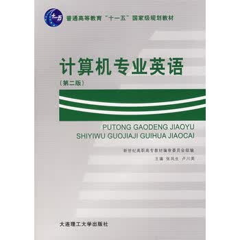 计算机专业英语 张凤生,卢川英 大连理工大学出版社【正版图书】