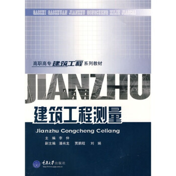 建筑工程测量 李仲 重庆大学出版社9787562428671 李仲