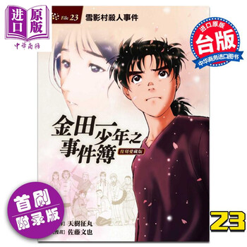 漫画 金田一少年之事件簿 复刻爱藏版23 雪影村杀人事件 (首刷附录版) 天树征丸 台版 东立