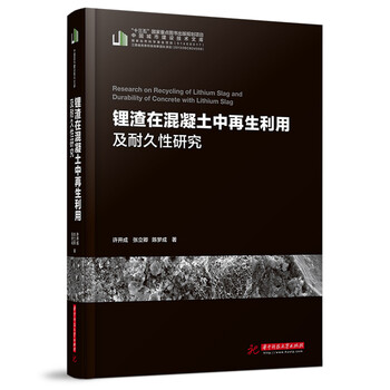 锂渣在混凝土中再生利用及耐久性研究