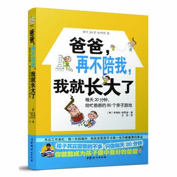 爸爸 再不陪我 我就长大了