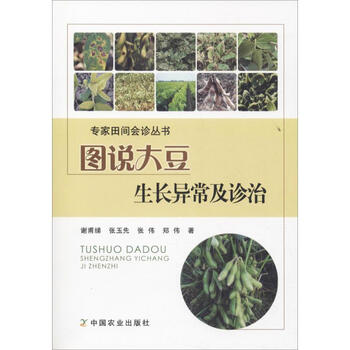 图说大豆生长异常及诊治 谢甫绨 等  书籍