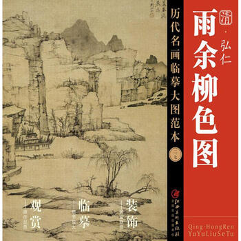 雨余柳色图 江西美术出版社 编 书籍