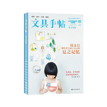 文具手帖：夏之记忆  原版台湾人气文具书，部简体版文具向杂志书。 叶子菲等 时尚 美妆