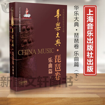 新书--华乐大典·琵琶卷 乐曲篇（下）9787552311204