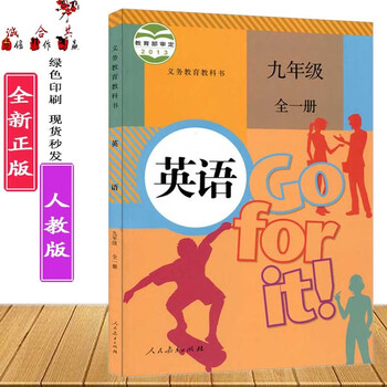 人教版初中初三9九年级全一册上册下册英语课本教材9年级全一册英语书人教版义务教育教科书人民教育出版社