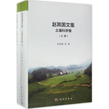 赵其国文集土壤科学卷 赵其国 等   书籍
