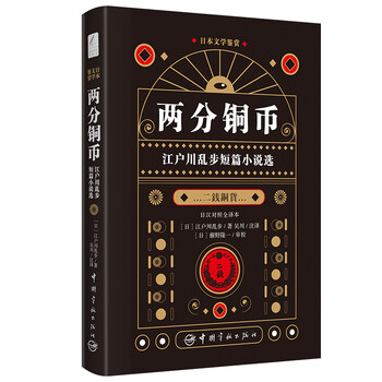 江户川乱步短篇小说选:两分铜币(日汉对照全译本 徐一平作序)