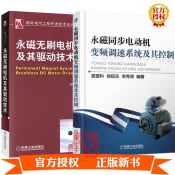 永磁同步电动机变频调速系统及其控制+永磁无刷电机及其驱动技术 永磁同步电动机变频调速系统原理 现代永