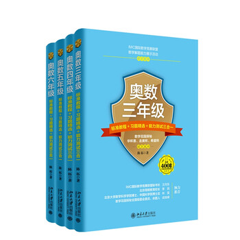 奥数标准教程+习题精选+能力测试三合一（3~6年级）共4册
