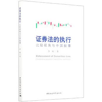 证券法的执行(比较视角与中国叙事) 李响