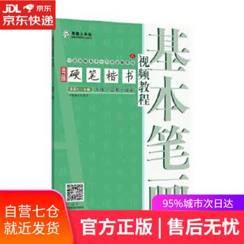【正版图书】青藤硬笔楷书视频教程·基本笔画 青藤人 河南美术出版社