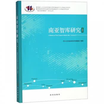 南亚智库研究(第2辑)/南亚智库概览系列丛书