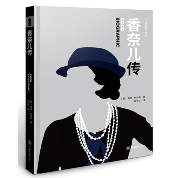 50个标签致敬大师丛书：香奈儿传（精装）9787568917223