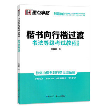 墨点字帖荆霄鹏书法等级考试教程楷书向行楷过渡行书隶书字帖书法考级攻略初高中大学生钢笔硬笔书法临摹描红 【描红】楷书向行楷过渡（荆霄鹏著）