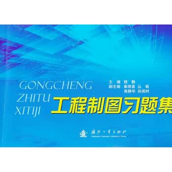 工程制图习题集 程静 编 作 书籍