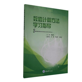 数值计算方法学 郑继明 艺术 9787568923668