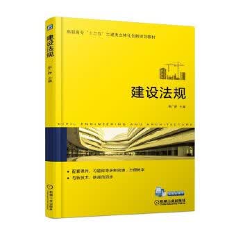 建设法规 9787111576198 徐广舒 机械工业出版社