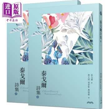 泰戈尔诗集(上/下)(三版) 港台原版 泰戈尔Tagore 三民书局 外国诗歌