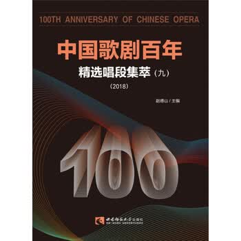 中国歌剧百年(精选唱段集萃9 2018)