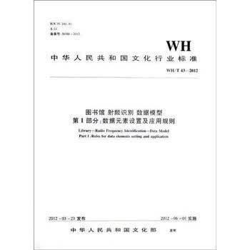 WH T43-2012-图书馆 射频识别 数据模型第1部分:数据元素设置及应用规则 中华人民共和国文