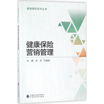 健康保险营销管理