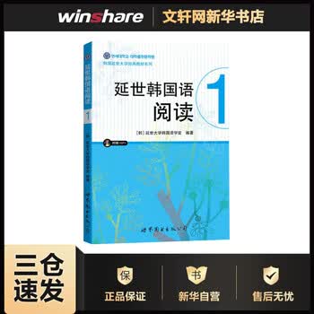 延世韩国语阅读(1)