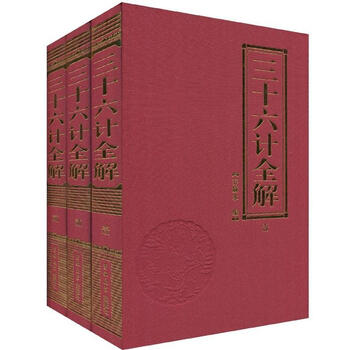 三十六计全解 乔赫水 政治/军事 9787560142333