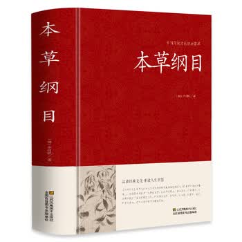 本草纲目 李时珍 足本无删减 大字版 文白对照 锁线精装 中华传统文化古典名著 中医中草药书籍