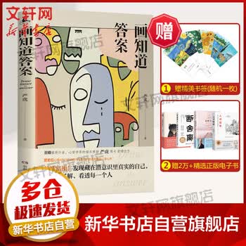 画知道答案 20个经典绘画心理测试 《挑战不可能》年度挑战王候选人 绘画心理学专家严虎诚意之作 董卿武志红推荐 亲测有效的读心术心理学书籍