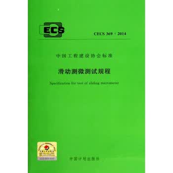 滑动测微测试规程   书籍