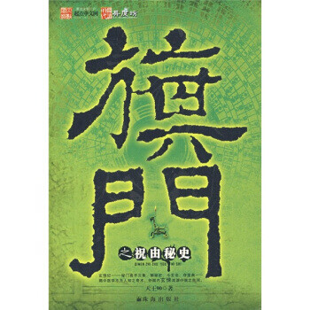 旗门之祝由秘史【正版图书】