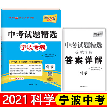 天利38套 宁波中考专版 科学 2021中考适用 中考试题精选 宁波专版