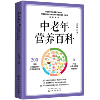 中老年营养百科 王兴国