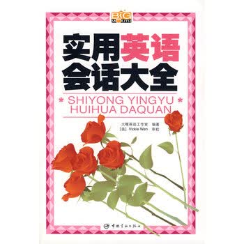 实用英语会话大全【正版图书】