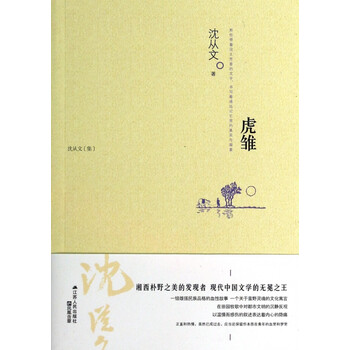 虎雏(沈从文集)