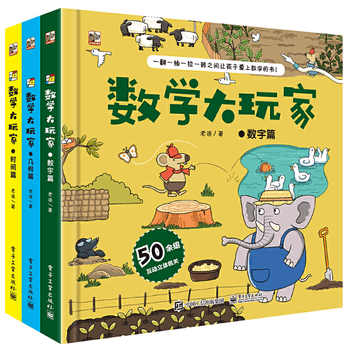 数学大玩家（全三册）