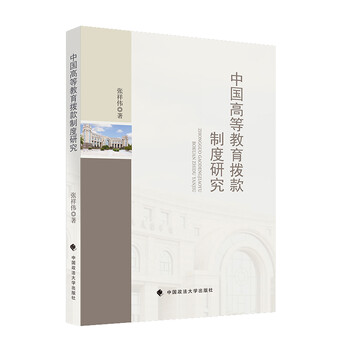 中国高等教育拨款制度研究