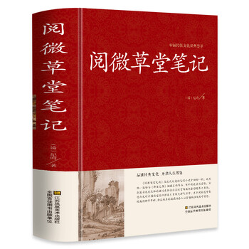 阅微草堂笔记  锁线精装 中华传统文化古典名著 国学经典书籍