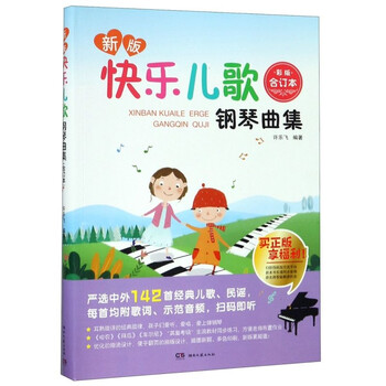 快乐儿歌钢琴曲集合订本儿童钢琴曲谱少儿钢琴教程曲集音乐教材音乐艺术书许乐飞湖南 快乐儿歌