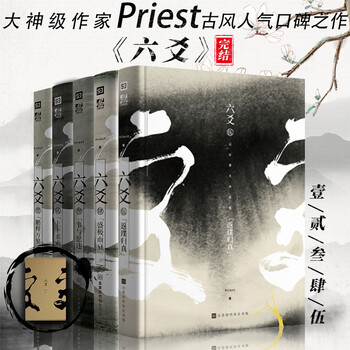 官方正版完结 六爻小说全5册 付全新番外天下座师 六爻Priest 12345全套继山河表里默读镇魂 六爻伍 返璞归真