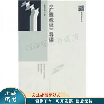 广雅疏证导读