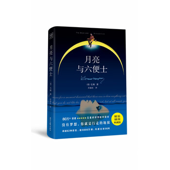 月亮与六便士(精装插图典藏版)(精) (英)毛姆