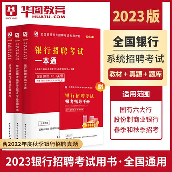 华图2023年全国银行招聘考试一本通题库真题试卷教材用书资料 一本通+历年真题及全真密押试卷+高分必做题库
