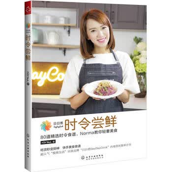 日日煮时令尝鲜【新华书店，售后无忧】