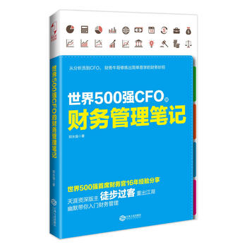 世界500强CFO的财务管理笔记【正版图书】