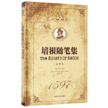 名家·名译一培根随笔集 全译本（精装）文学名著初中高中生课外阅读书目世界名著外国小说经典名著书籍