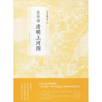 张择端清明上河图 上海书画出版社 编 书籍