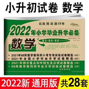 2022年小学毕业升学必备语文数学英语综合素质全套4本小升初真题卷人教版小学毕业总复习考试卷子小升初试卷68所名校 2022毕业升学必备【数学】