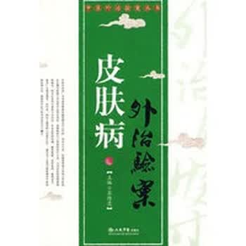 皮肤病外治验案【正版图书】